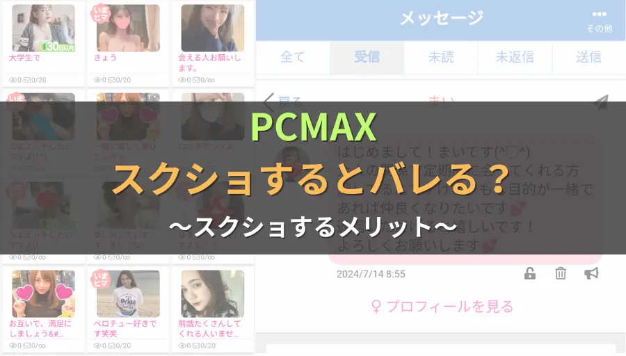 PCMAXでスクショしてもバレない？メリット紹介 - 陰キャ出会い